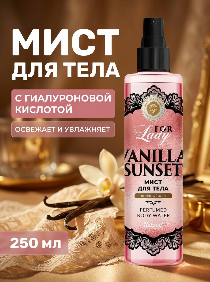 Мист для тела Vanilla Sunset Ванильный закат For Lady с гиалуроновой кислотой увлажнение и стойкий аромат, 250 мл