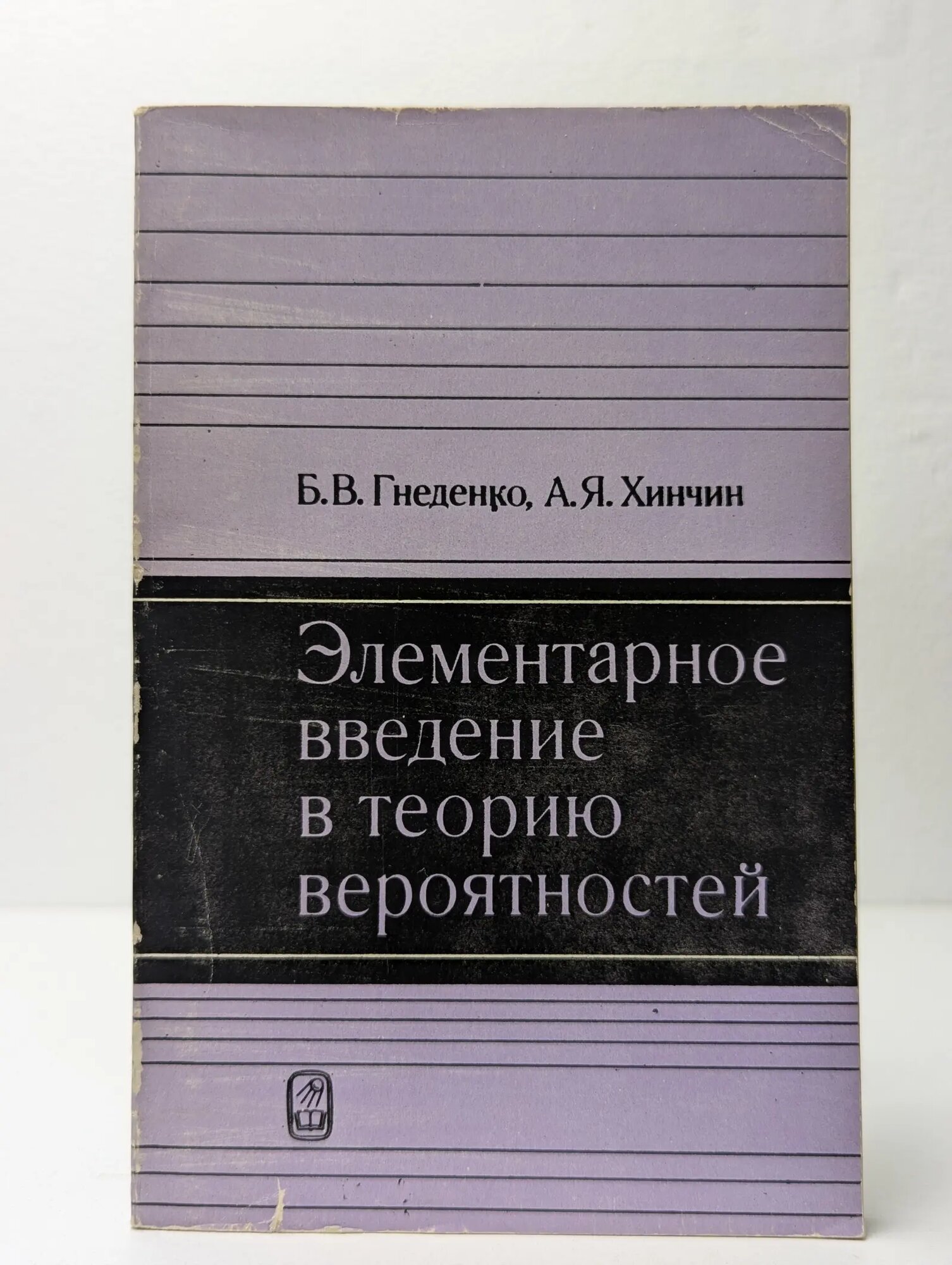 Элементарное введение в теорию вероятностей Хинчин Александр Яковлевич, Гнеденко Борис Владимирович 1982