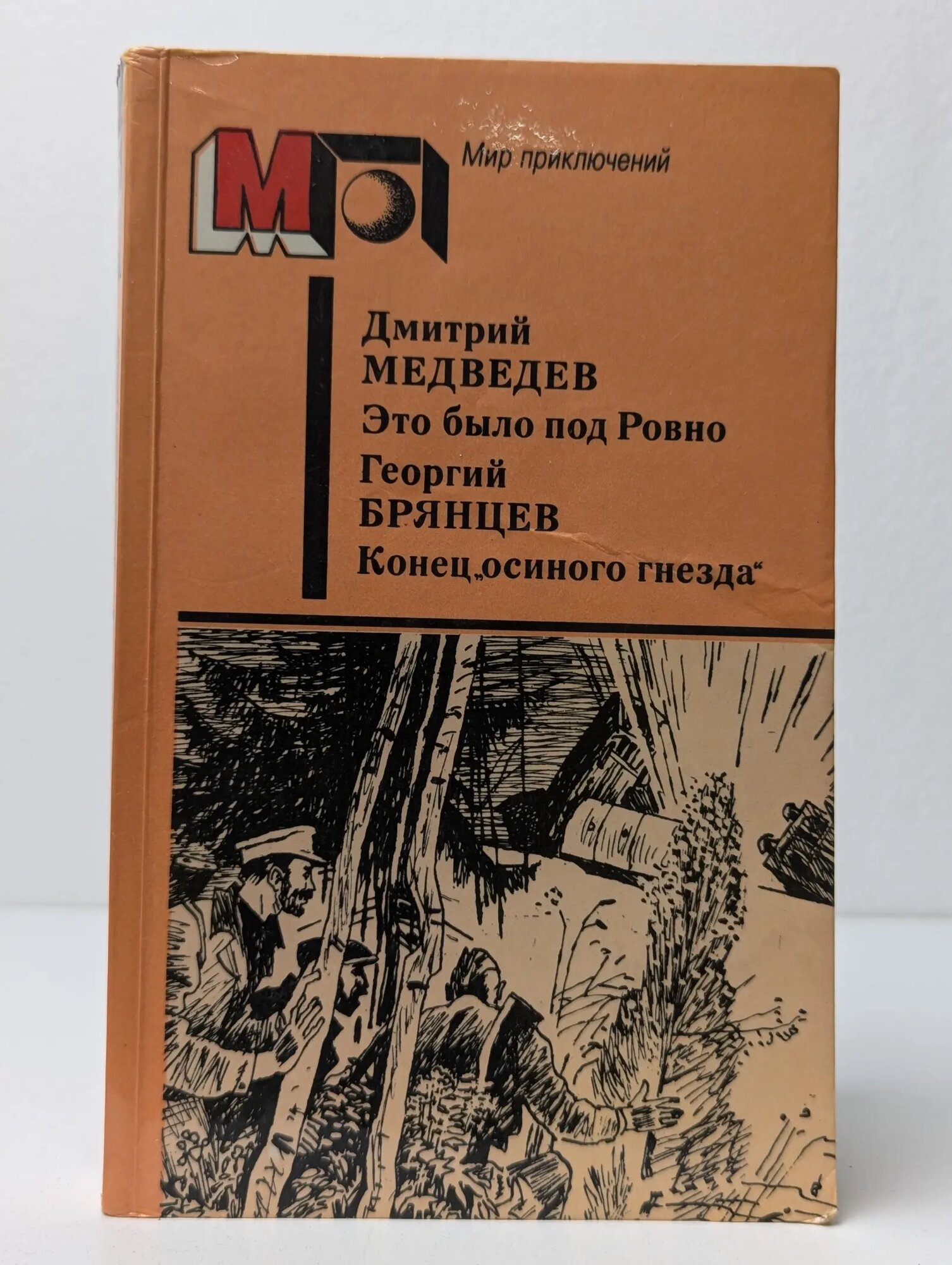 Это было под Ровно. Конец осиного гнезда Медведев Дмитрий Николаевич, Брянцев Георгий 1987