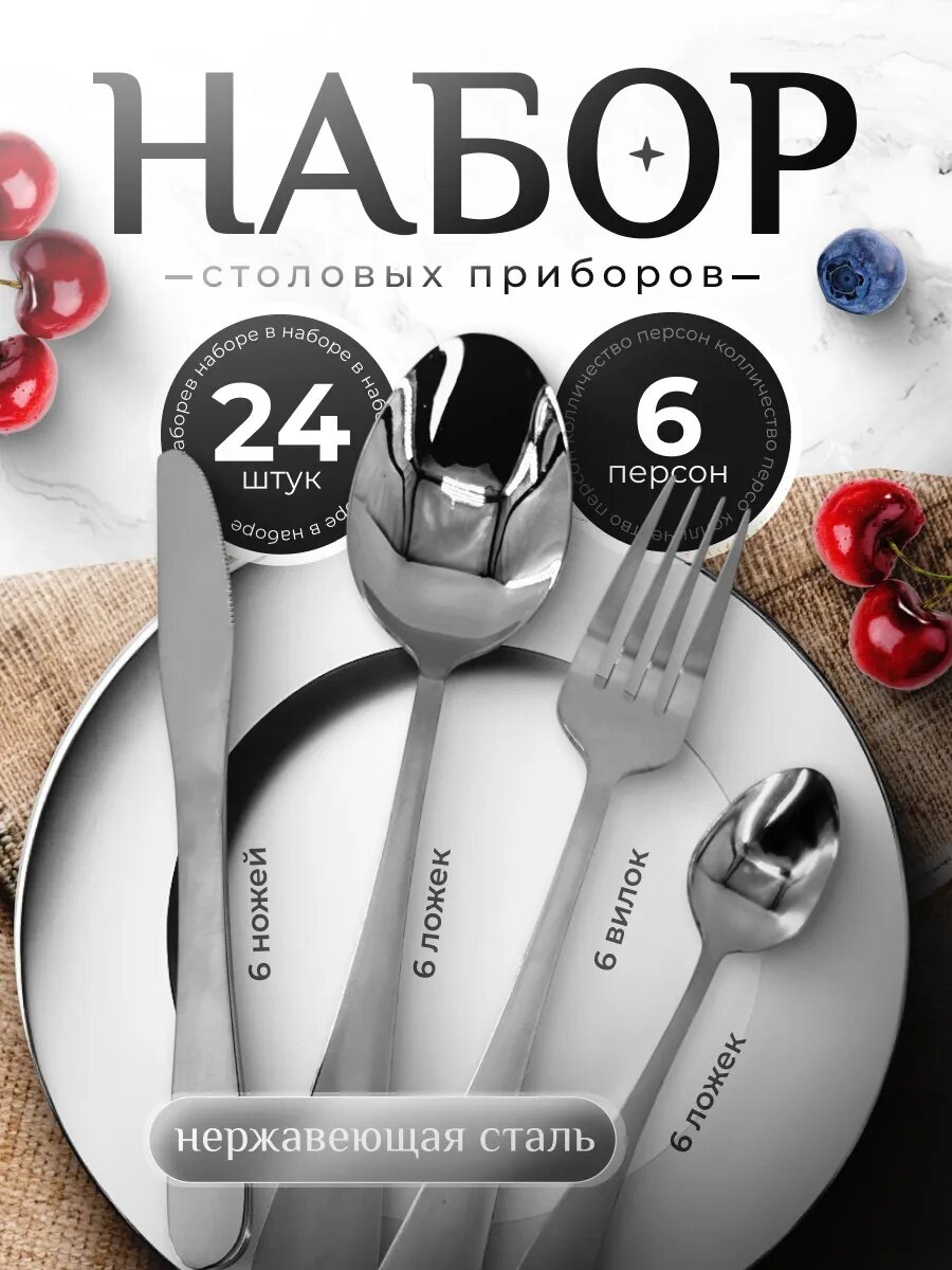 Набор столовых приборов 24 предмета на 6 персон