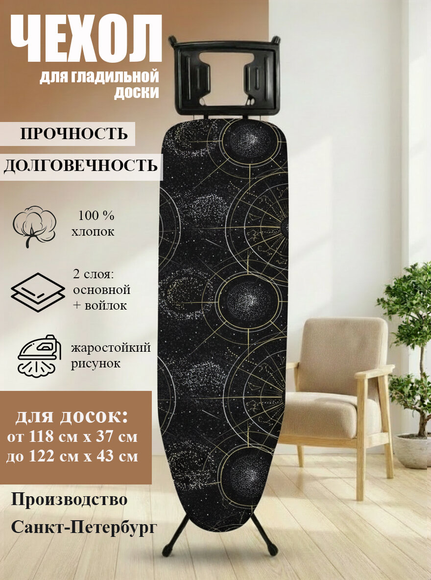 Чехол для гладильной доски универсальный 120х40 с подкладом из войлока
