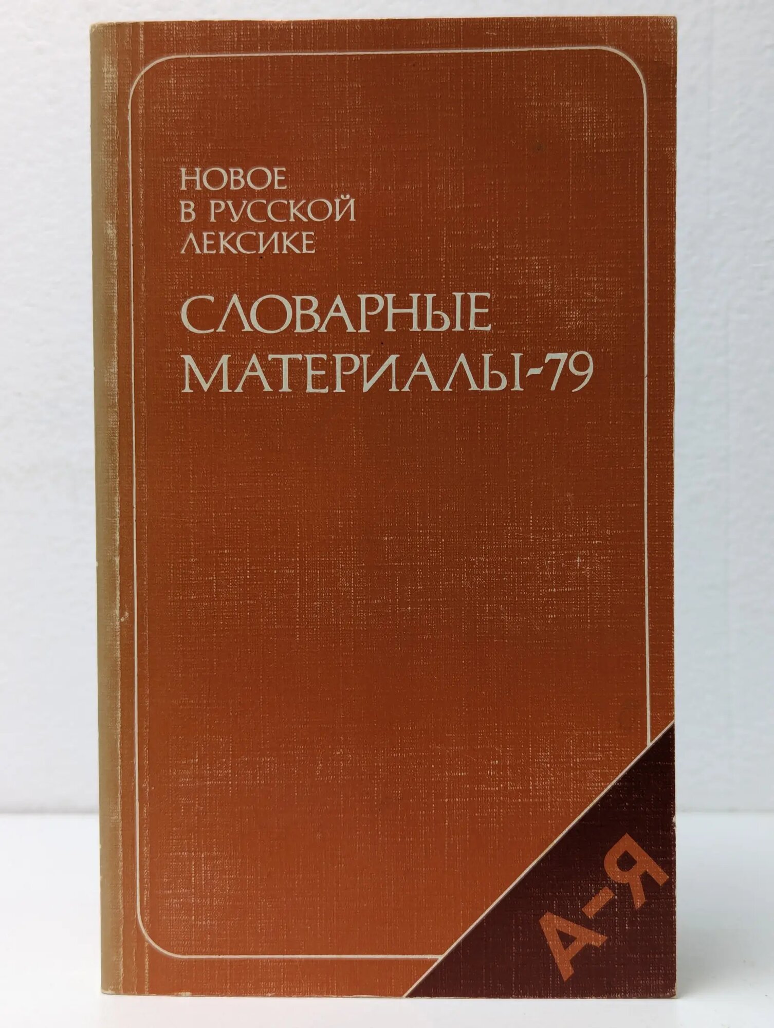 Новое в русской лексике. Словарные материалы-79 Сборник 1982