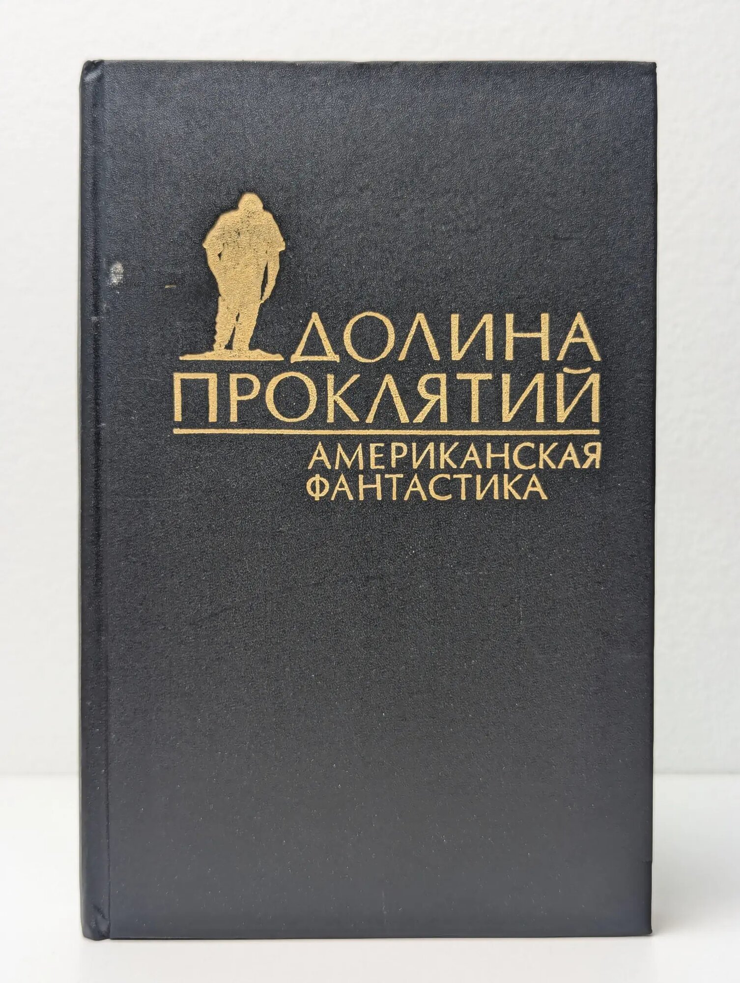Долина проклятий Сборник 1991