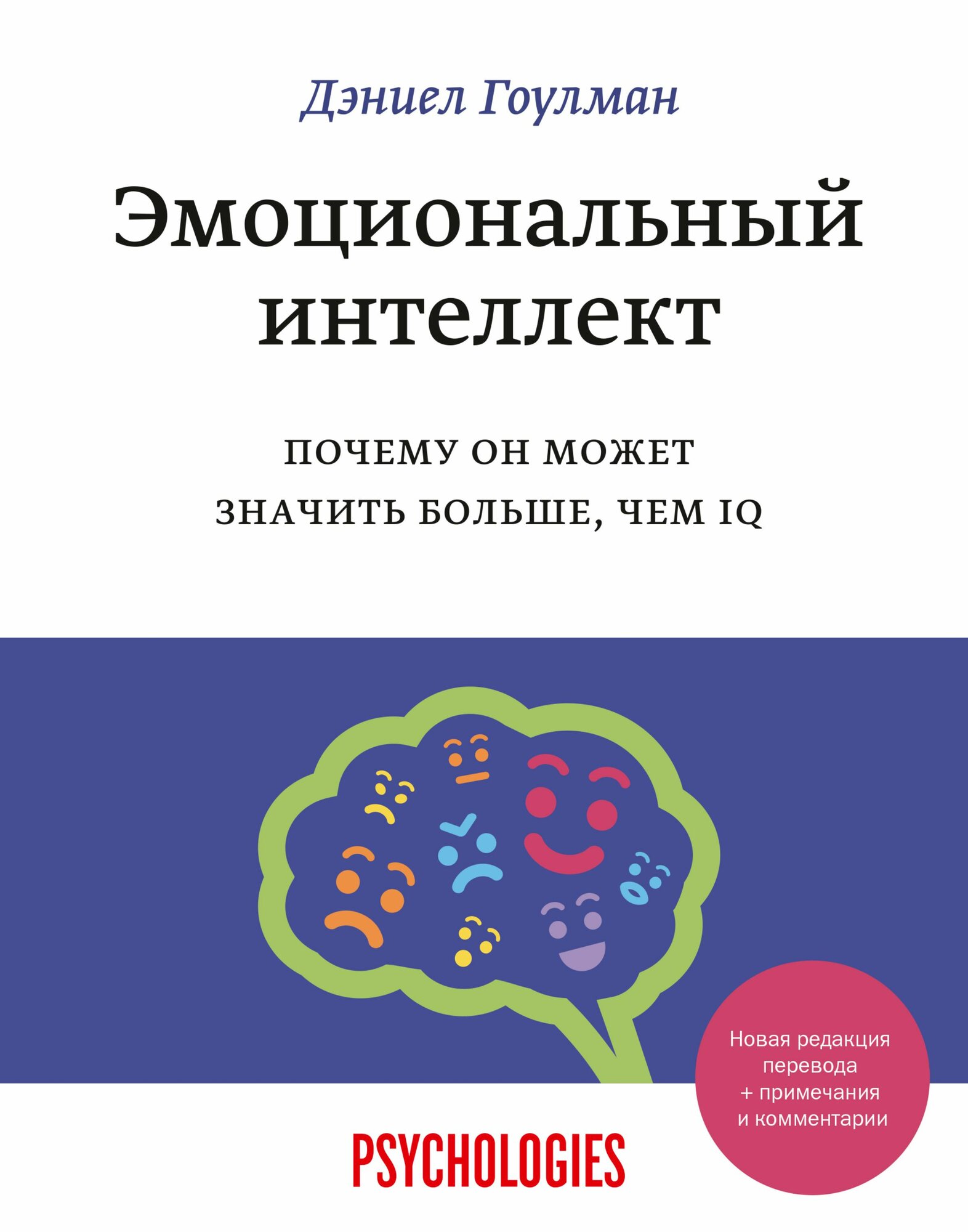 Эмоциональный интеллект. Почему он может значить больше, чем IQ. Электронная