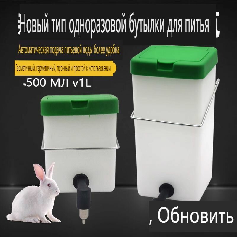 Поилка для кроликов 1л с креплением на сетку / Автопоилка капельная / Поильник для домашних грызунов, нутрий, шиншилл