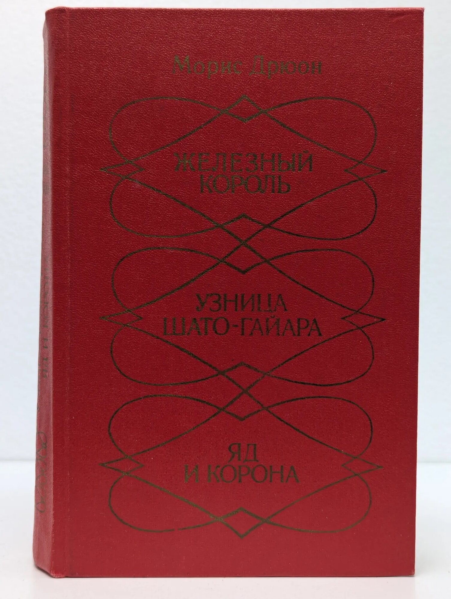 Проклятые короли. Железный король. Узница Шато-Гайара. Яд и корона Дрюон Морис 1979