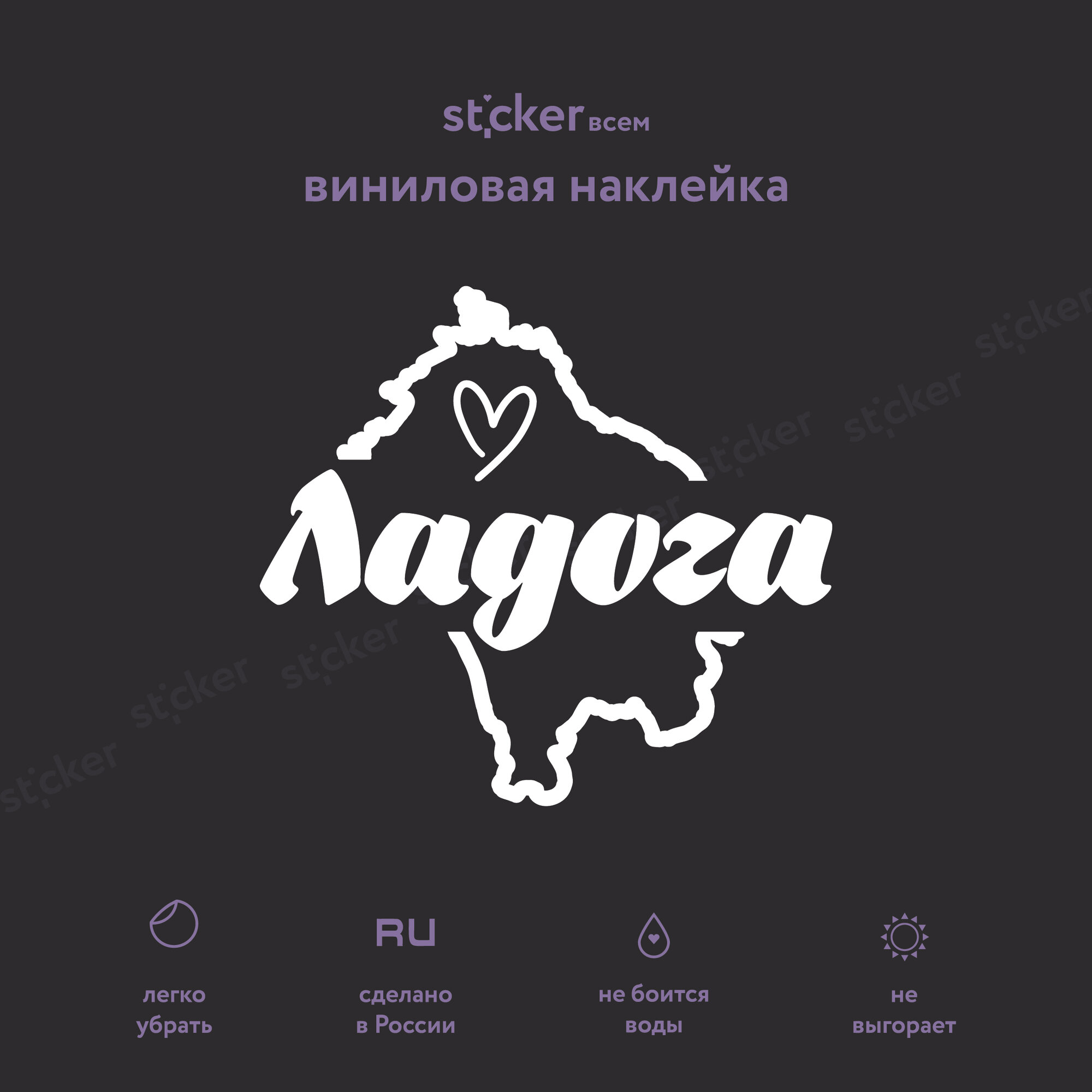 Наклейка "Ладога" 15х14 см белая