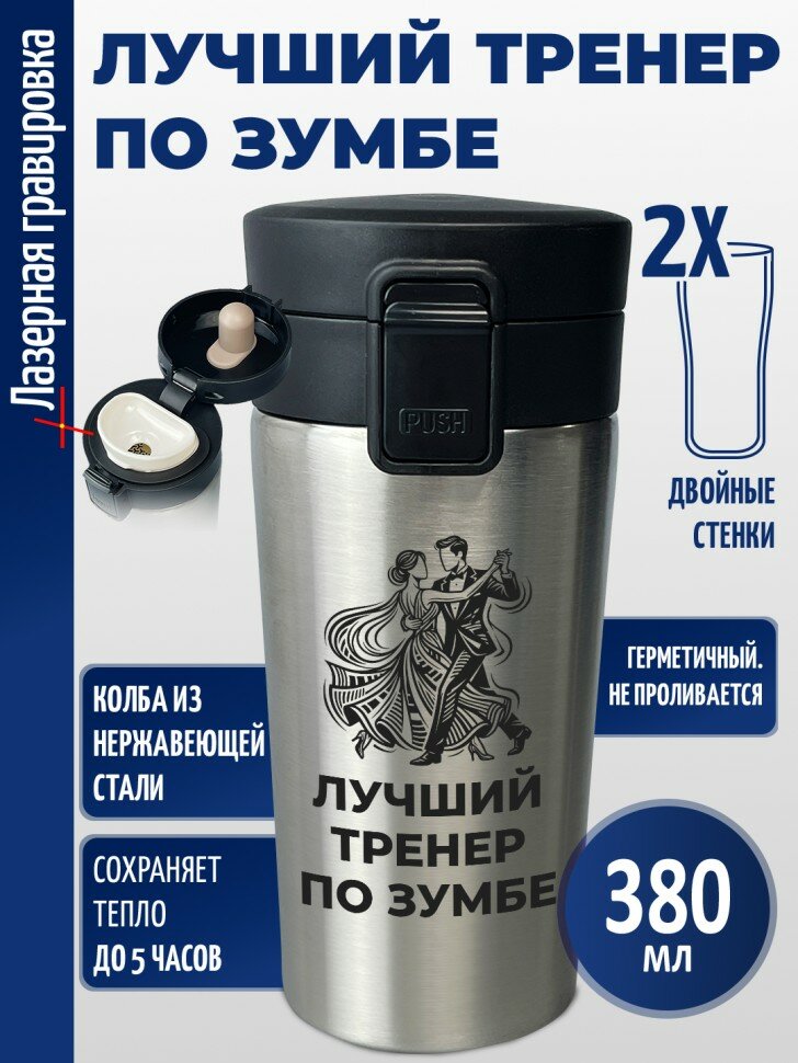 Термокружка "Лучший тренер по зумбе"