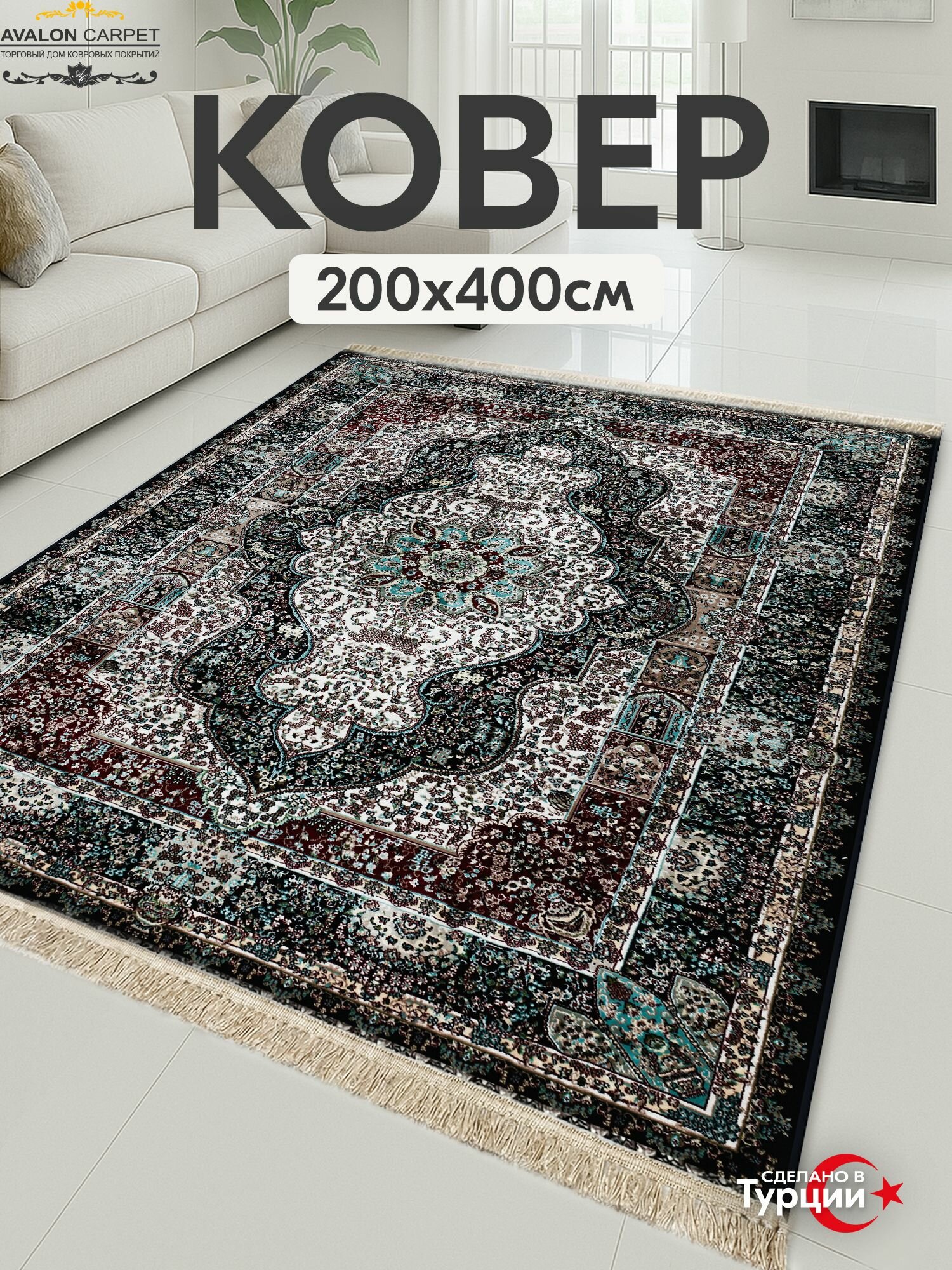 Ковер AVALON CARPET на пол с ворсом 200х400 Турецкий прямоугольный, в комнату, гостиную, в спальню