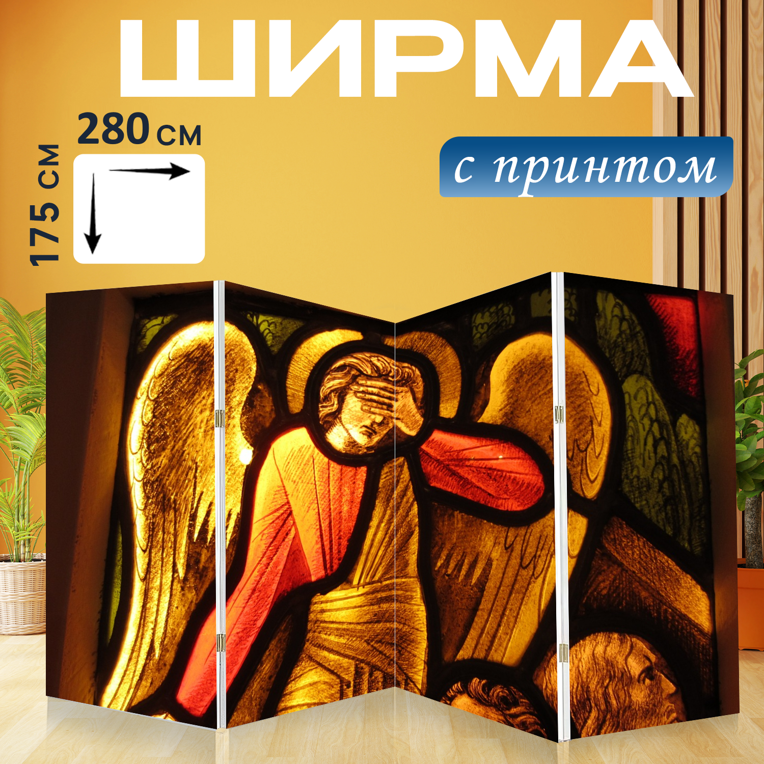 Ширма "Ангел, витраж, стекло" перегородка для зонирования комнаты с принтом 280x175 см. на холсте