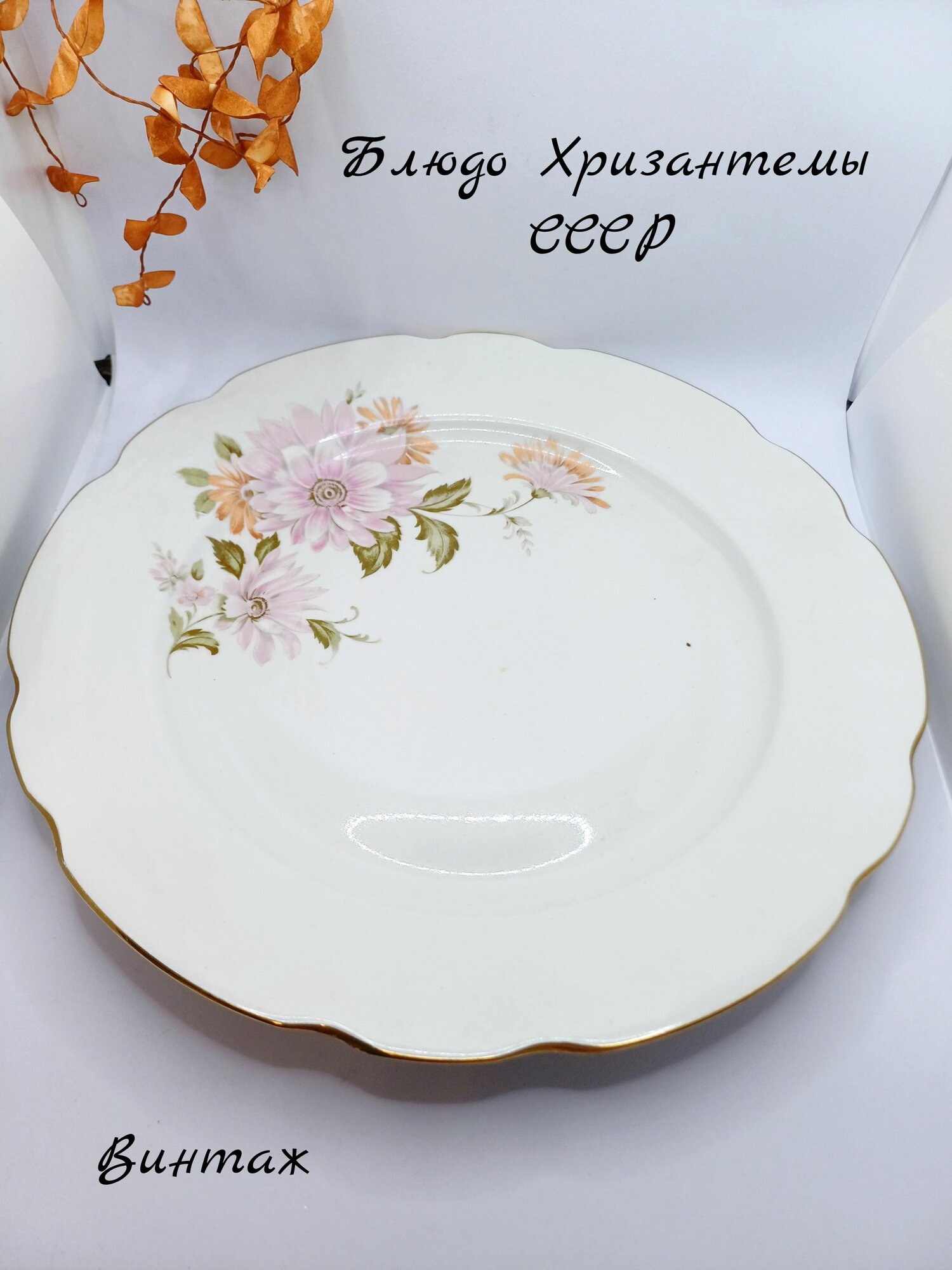 Блюдо большое круглое фигурное Хризантемы винтажное, фарфор, золочение, Дулево СССР