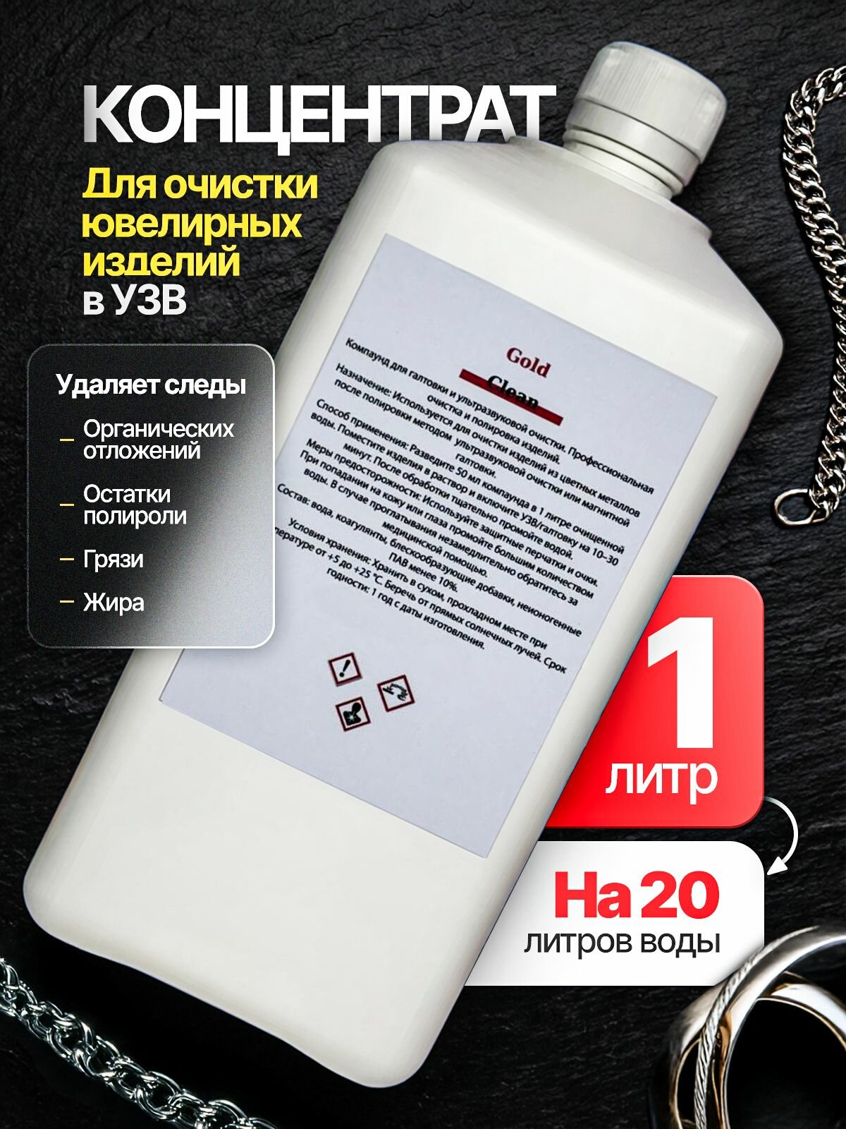 Средство для ультразвуковой ванны, средство для чистки/мытья ювелирных изделий в ультразвуковой ванне, 1 литр