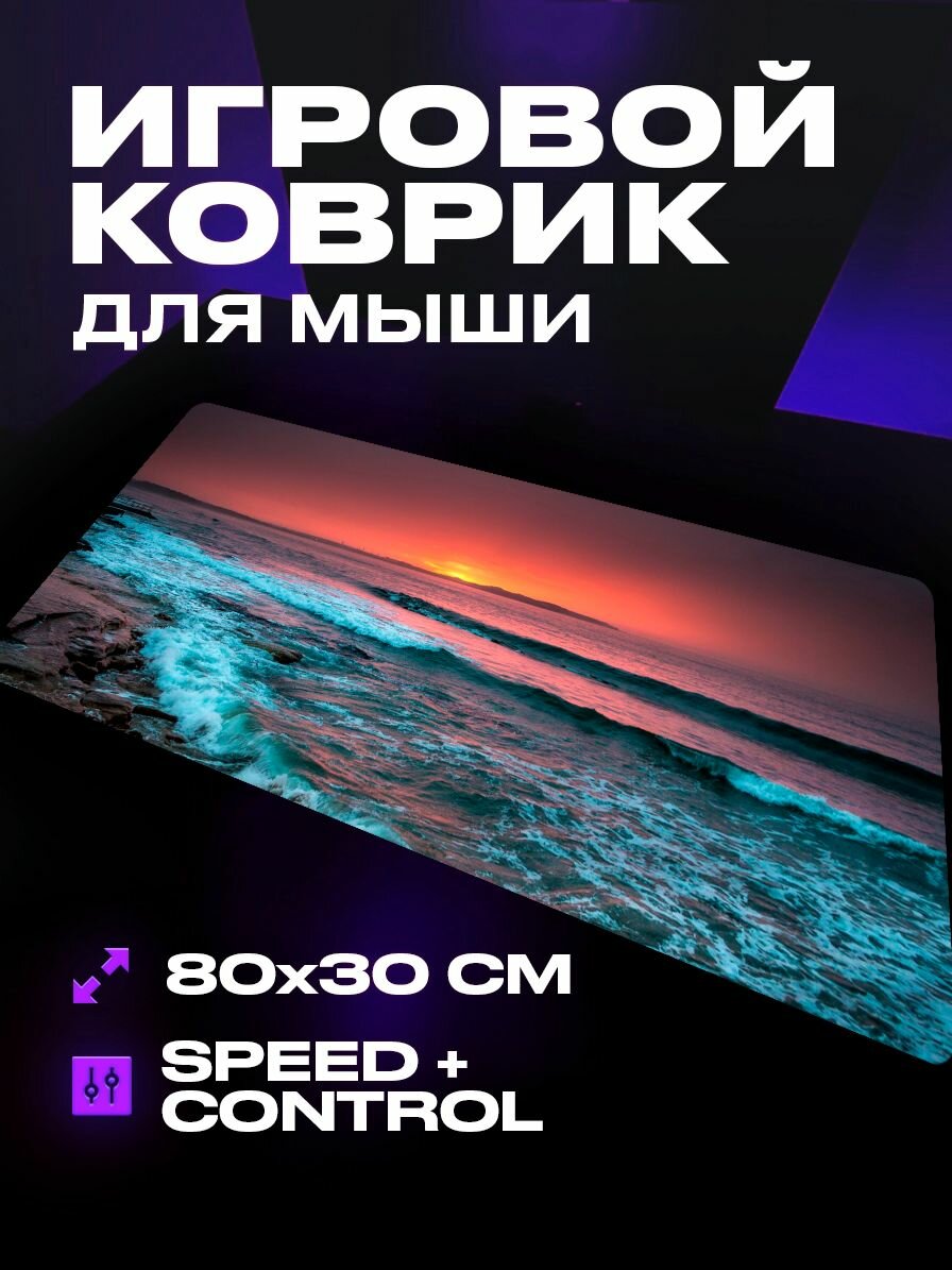 Коврик для мыши игровой Морская тематика 80x30 см