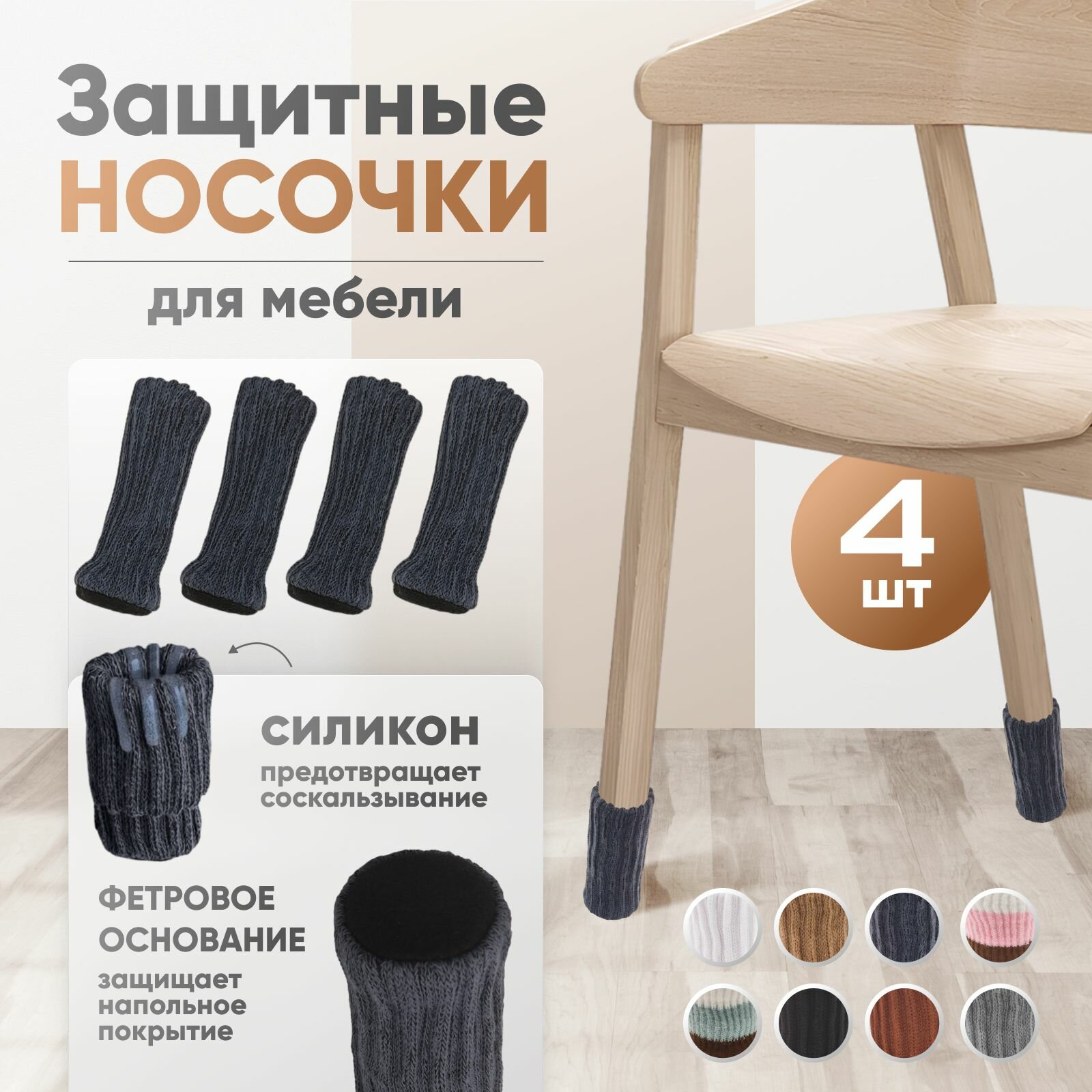 Носочки с силиконовыми вставками на ножки стула, накладки протекторы для мебели, цвет тёмно-серый, 4шт