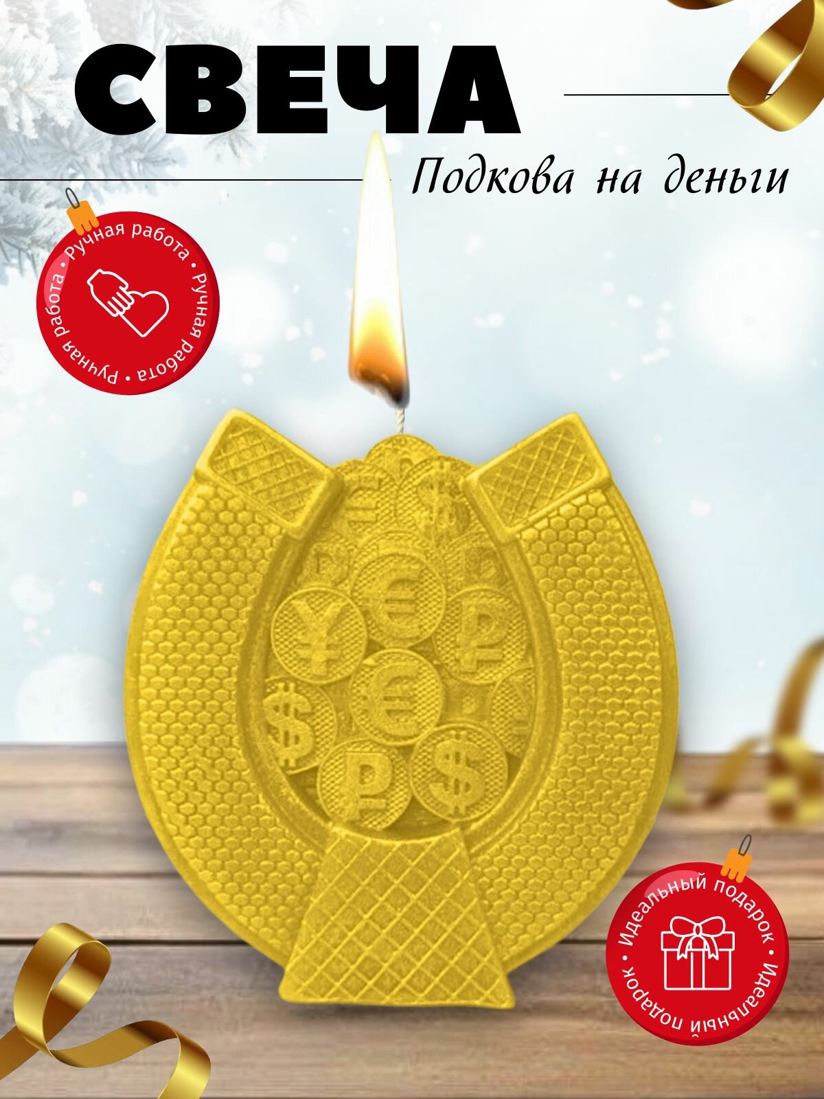 Свеча Подкова