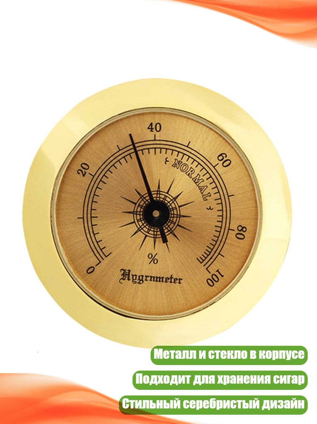 Высокоточный механический гигрометр 50 мм для сигар