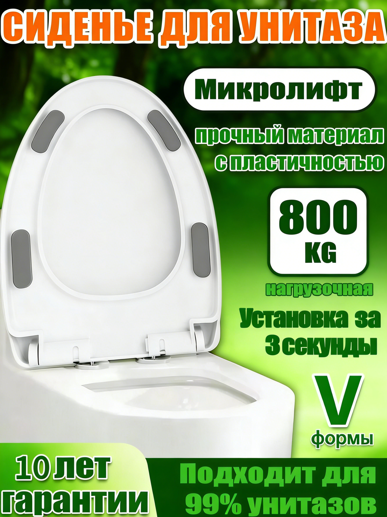 Усиленное сиденье для унитаза с плавным опусканием. Подходит для большинства моделей.