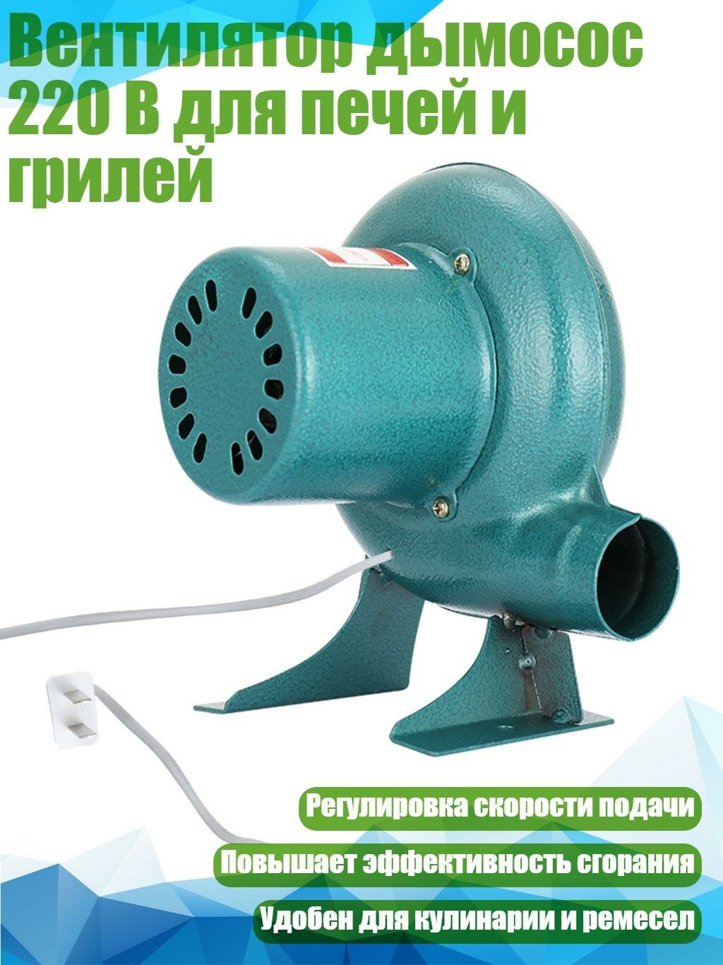 Вентилятор дымосос 220 В для печей и грилей, 80W