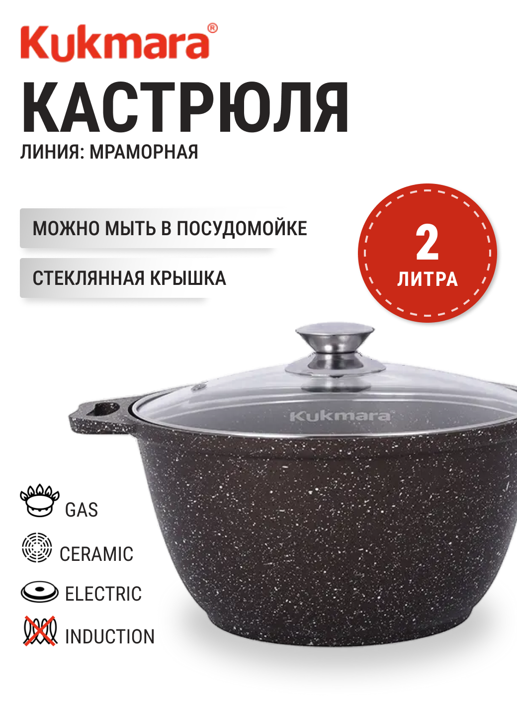 Кастрюля 2 л KUKMARA кмк22а, алюминий, кофейный мрамор, стеклянная крышка