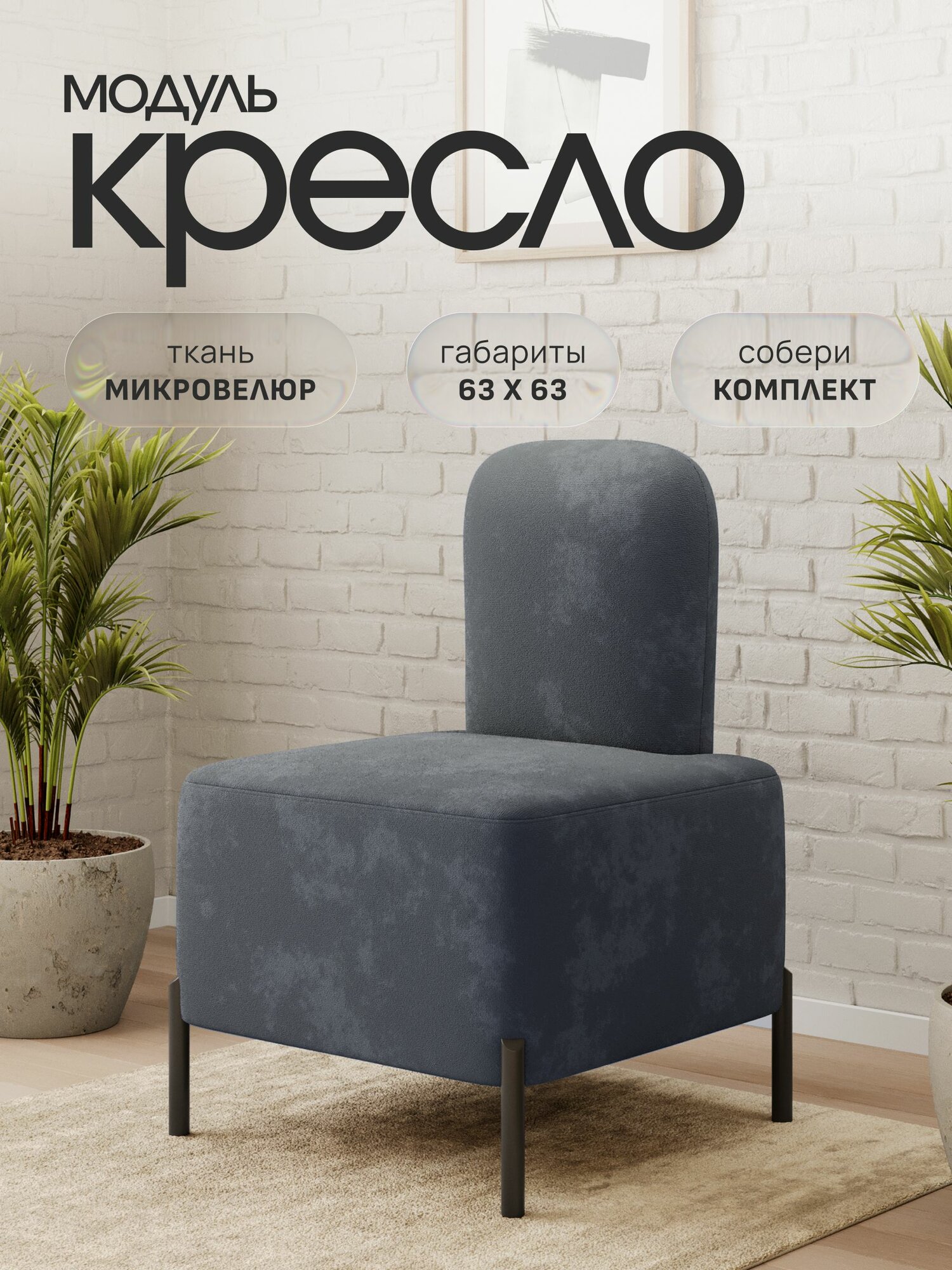 Кресло модульного дивана А-Фортуна, модульная, для кухни, микровелюровая обивка, темно-серый