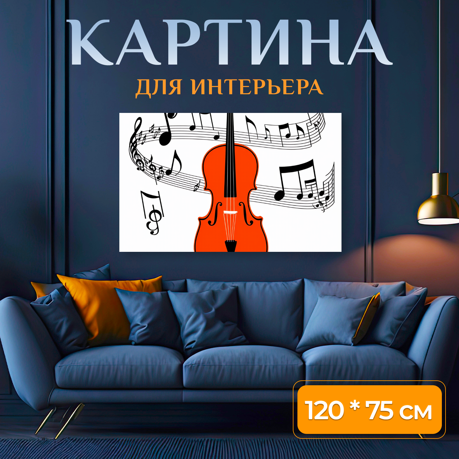 Картина на холсте "Стильная графика, изображающая виолончель, окруженную музыкальными нотами, выполненная в минимализме, с акцентом на линии и." на подрамнике 120х75 см. для интерьера