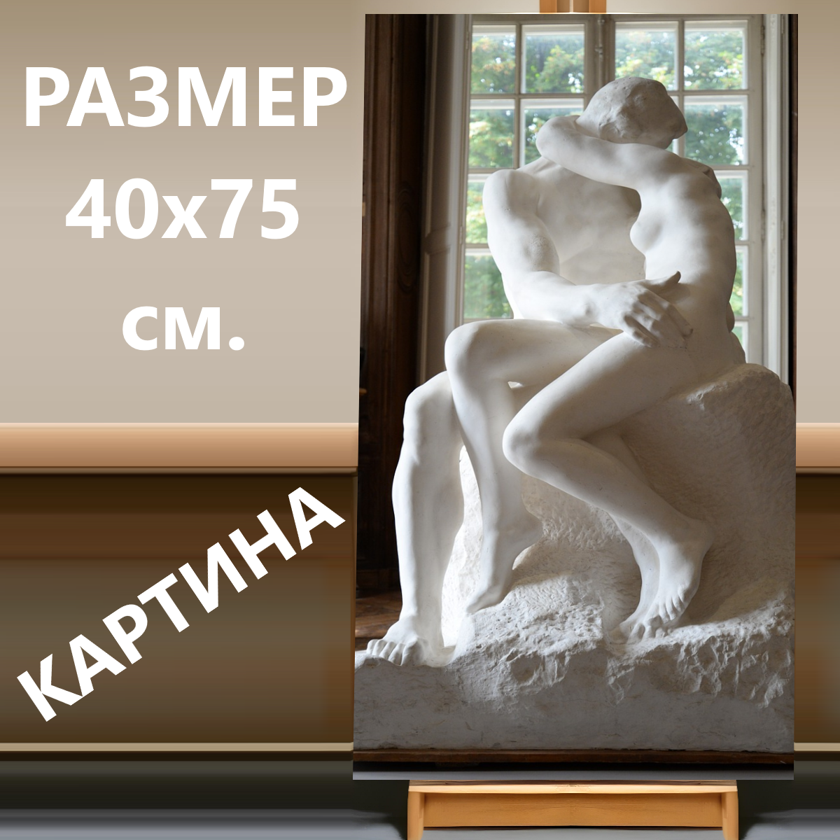 Картина на холсте "Поцелуй, скульптура, роден" на подрамнике 75х40 см. для интерьера