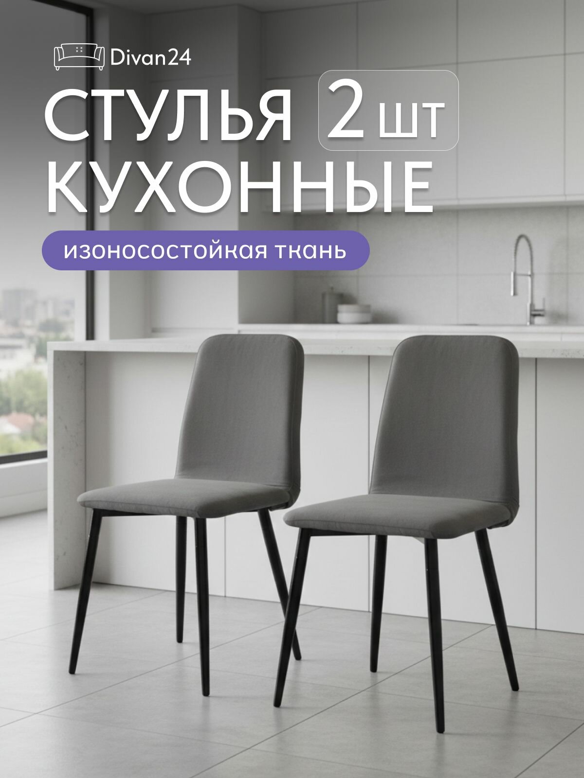 Divan 24 / Комплект стульев "Чили", 2 шт