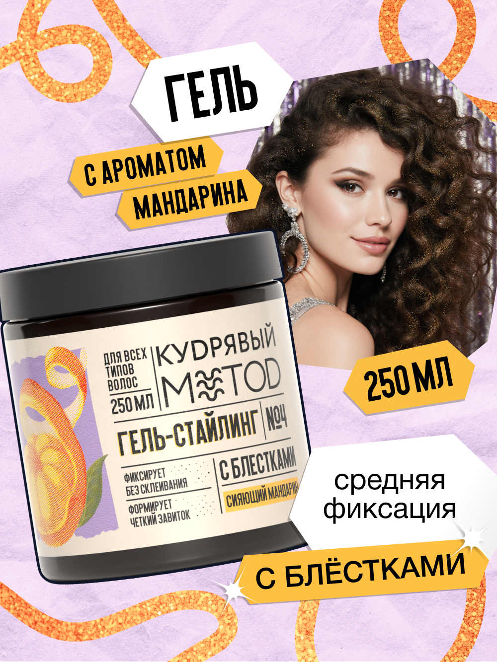 Кудрявый метод Гель для укладки кудрявых и вьющихся волос с блестками, стайлинг средней фиксации, 250 мл