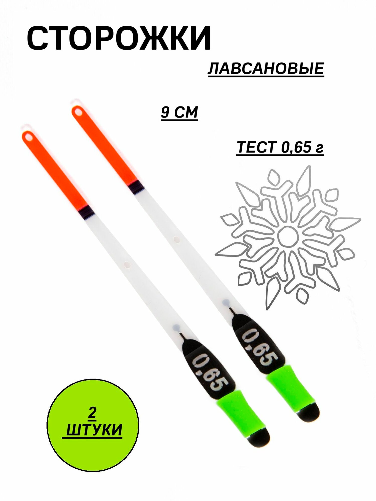 Сторожок лавсановый Salmo BLADE 9 см, тест 0,65 г, 2 шт.
