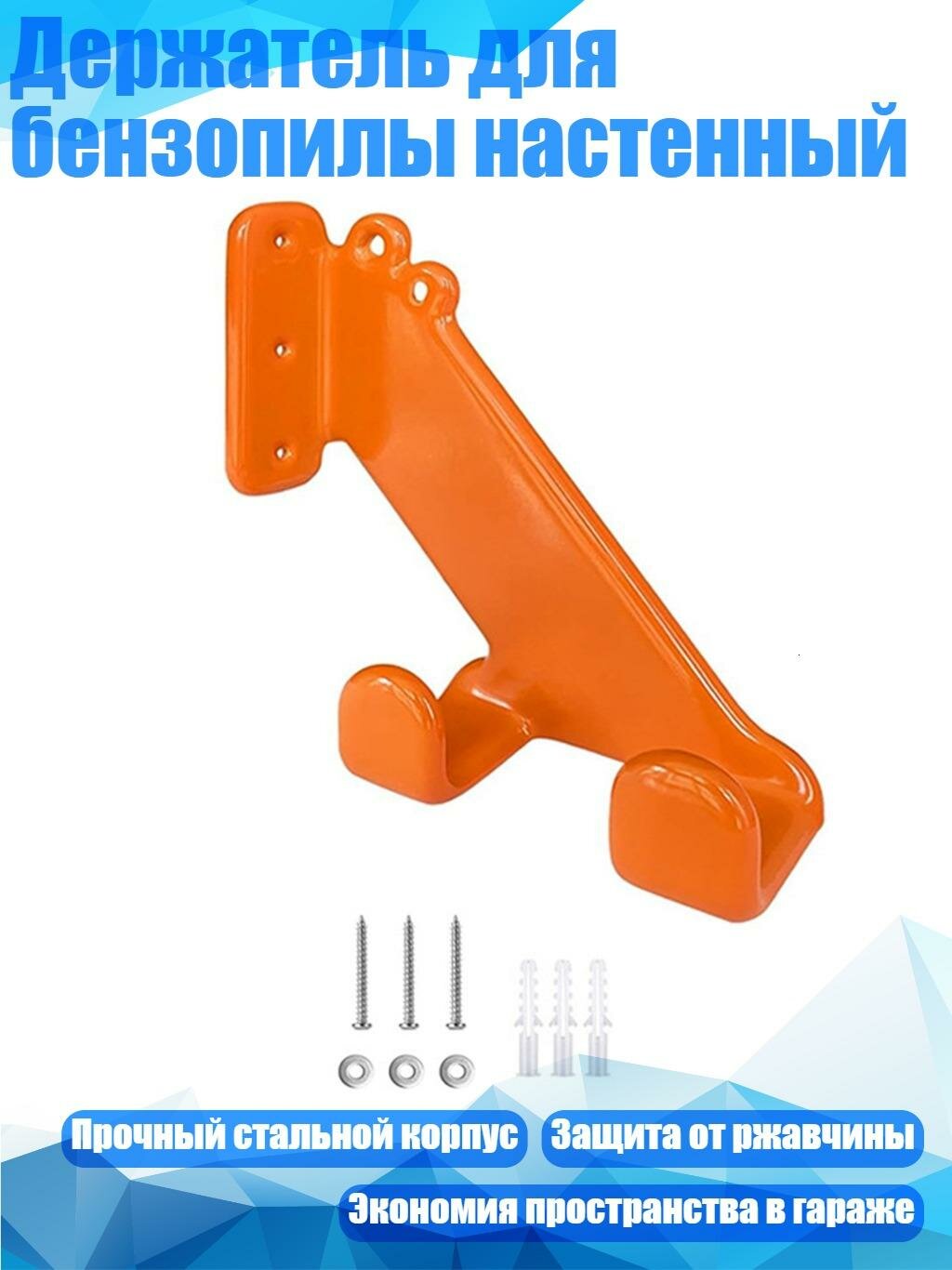 Держатель для бензопилы настенный