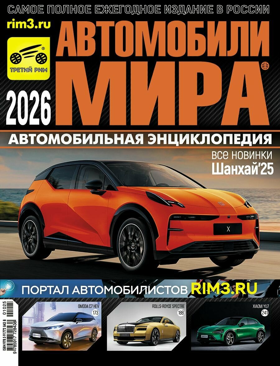 Коллекционный журнал. Автомобили мира 2026 г. Ежегодное издание. Третий Рим