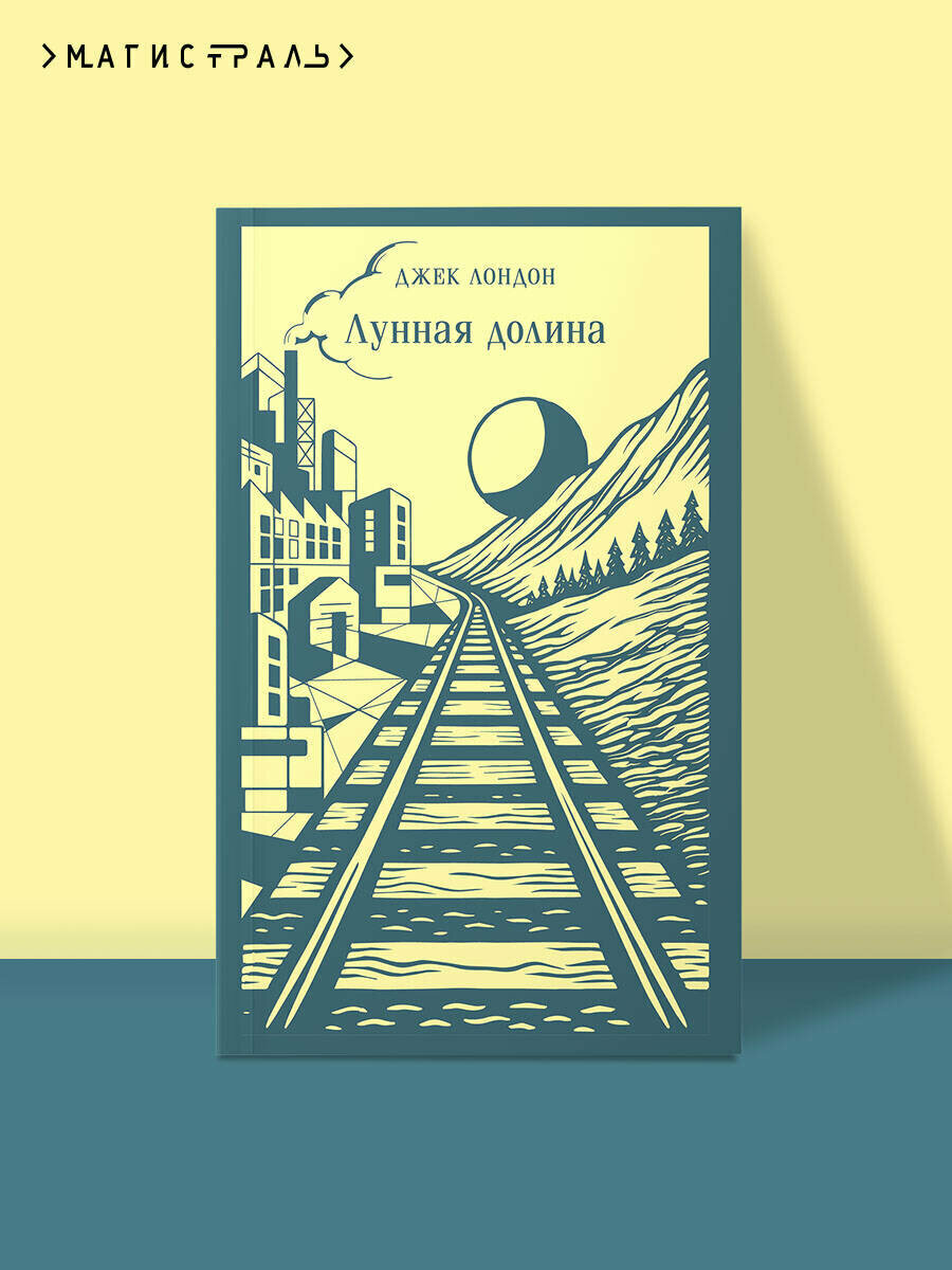 Лондон Дж. Лунная долина