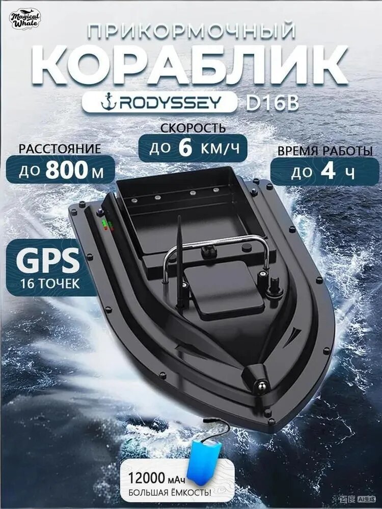 Прикормочный кораблик D16B GPS 12000 мАч