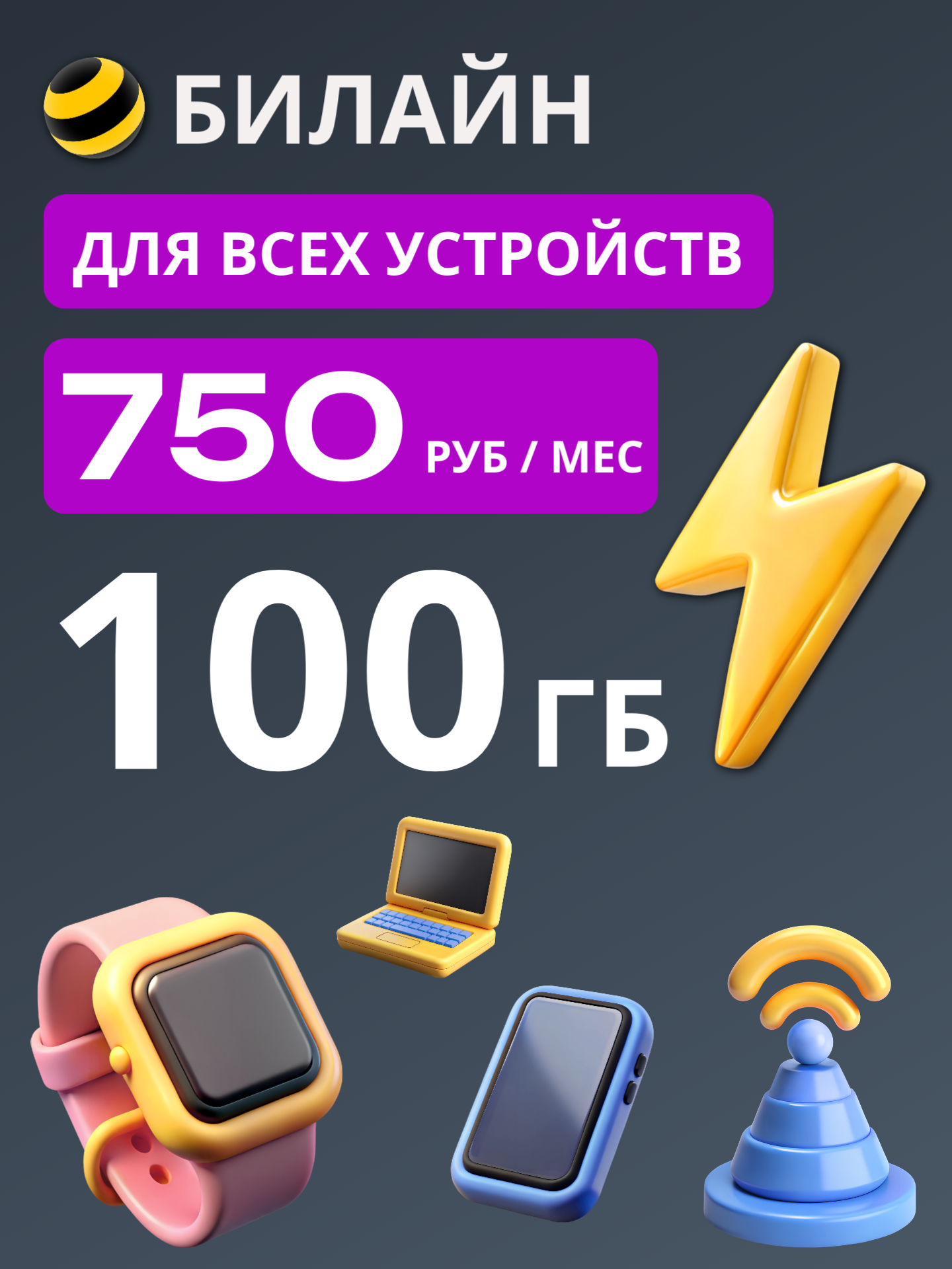 Сим карта Билайн для модема и роутера 100ГБ Интернет, за 750 рублей.