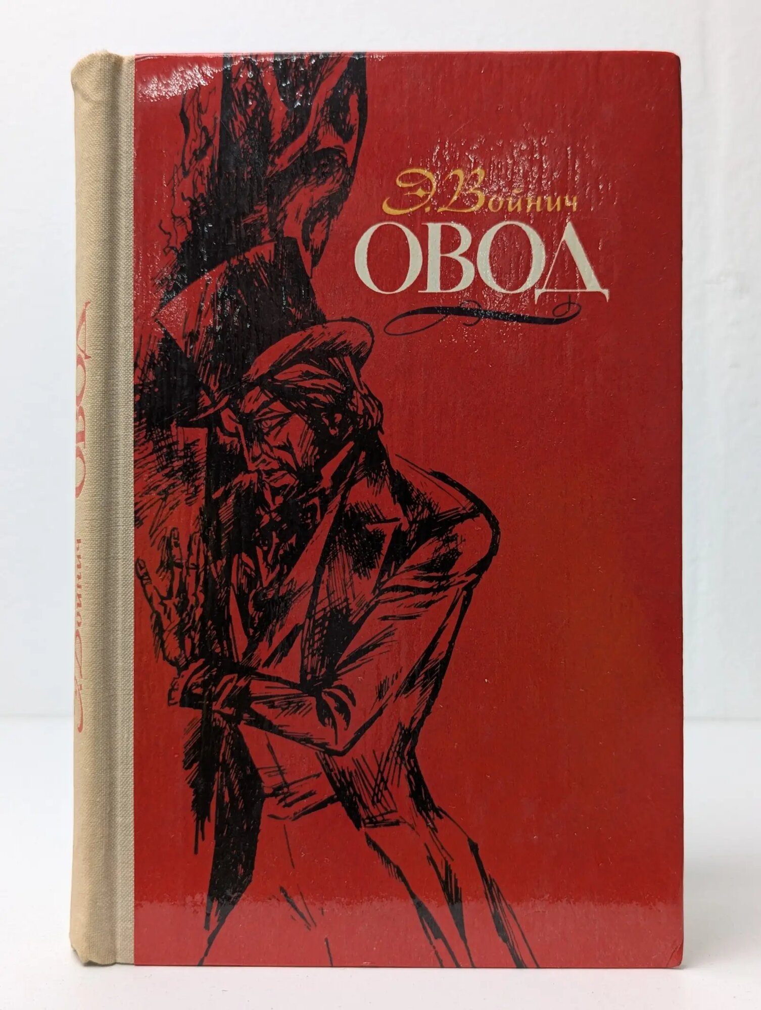 Овод Войнич Этель Лилиан 1978