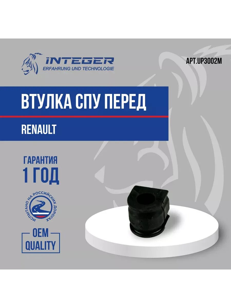 Втулка переднего СПУ стабилизатора ор.8200852550