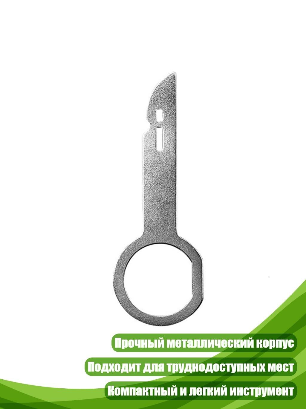 Ключ для демонтажа автомагнитолы, 1PC
