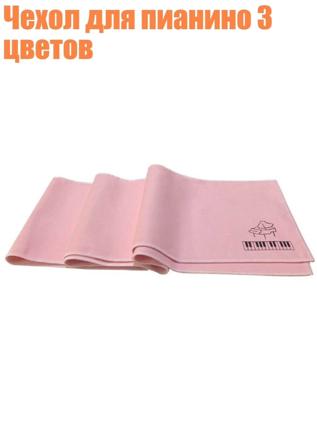 Чехол для пианино 3 цветов, Розовый