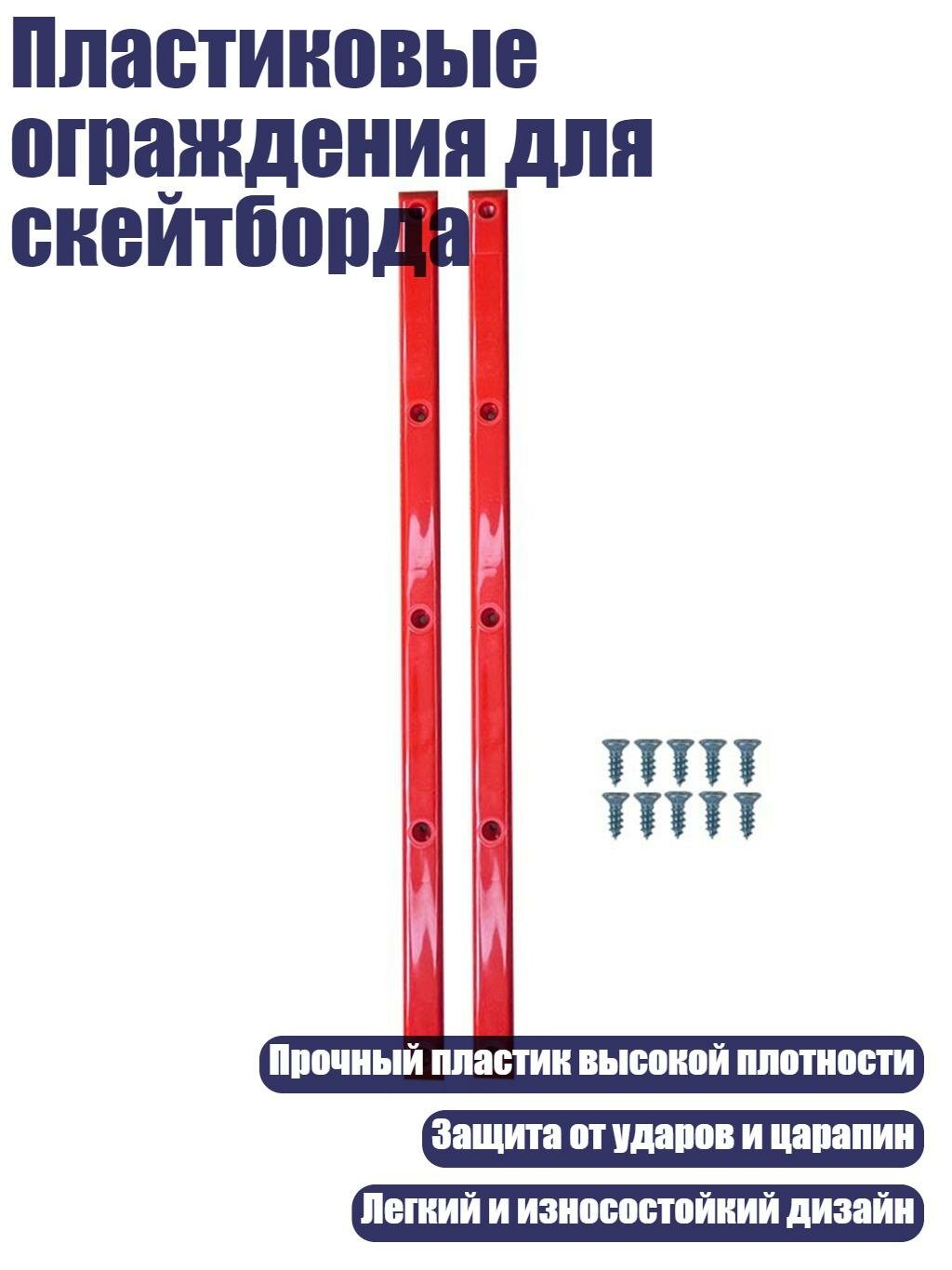 Пластиковые ограждения для скейтборда, красный