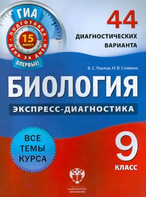 Экспресс-диагностика, 9 класс, биология, все темы курса, 44 варианта Электронная версия