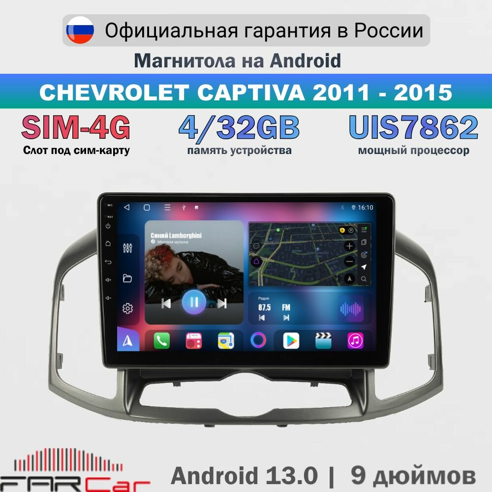 Магнитола Шевроле Каптива 2011-2015 на Android 13.0, Chevrolet Captiva, 4+64Гб, комплект рамка + проводка, BM109M (S4f) - 10.1 дюйма