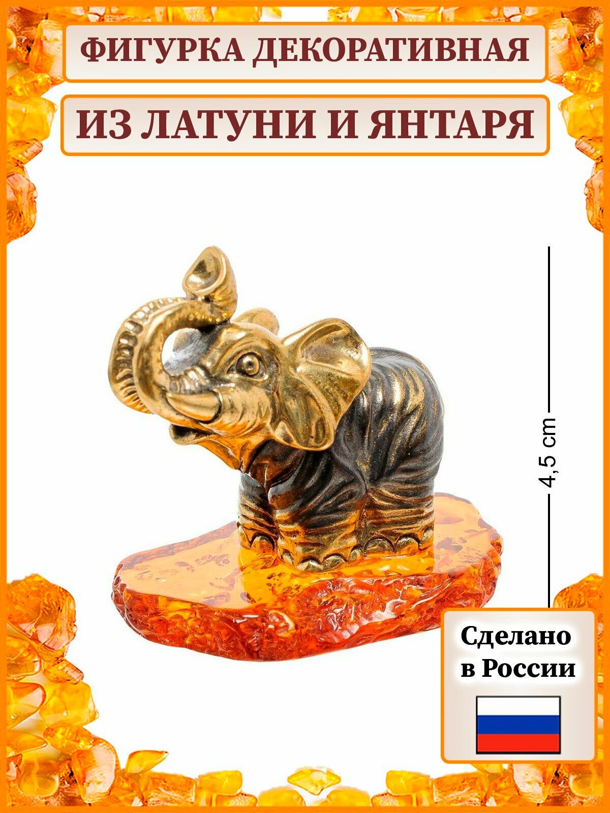 Фигурка "Слон Доминикана" (латунь, янтарь) A2103925