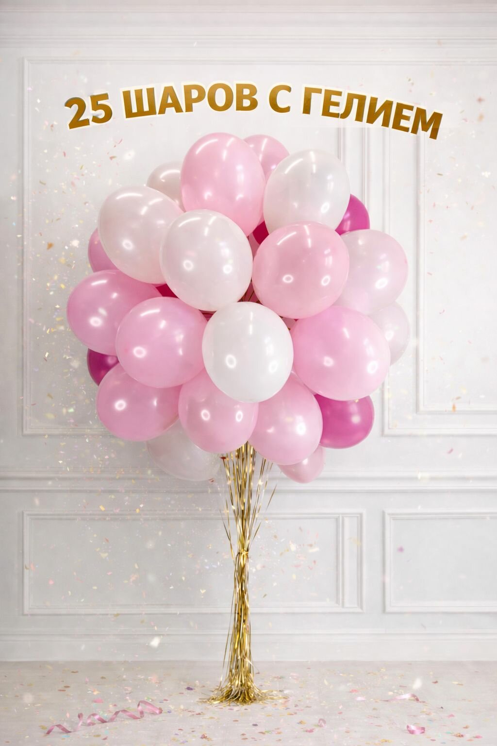 Воздушные гелиевые шары под потолок, надутые в фонтан из латексных шаров "Розовое ассорти", 25 шт