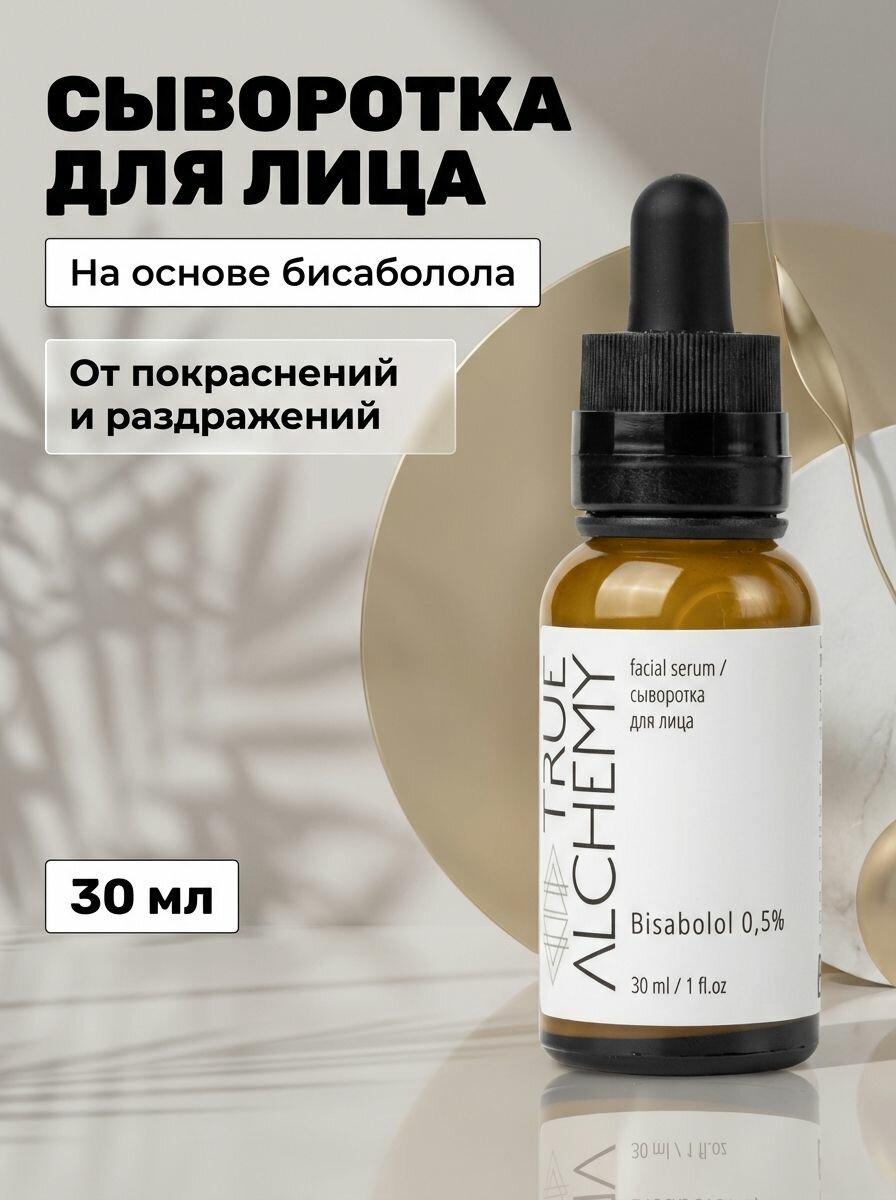 Сыворотка для лица Facial Serum Bisabolol 0,5% успокаивающая против раздражений и воспалений, 30 мл