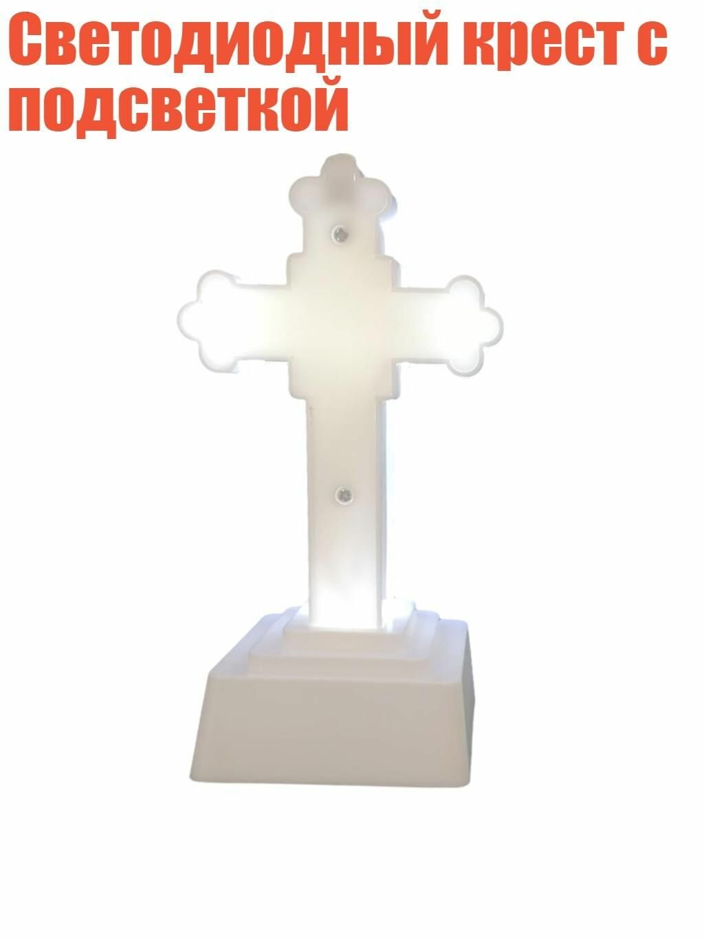 Светодиодный крест с подсветкой