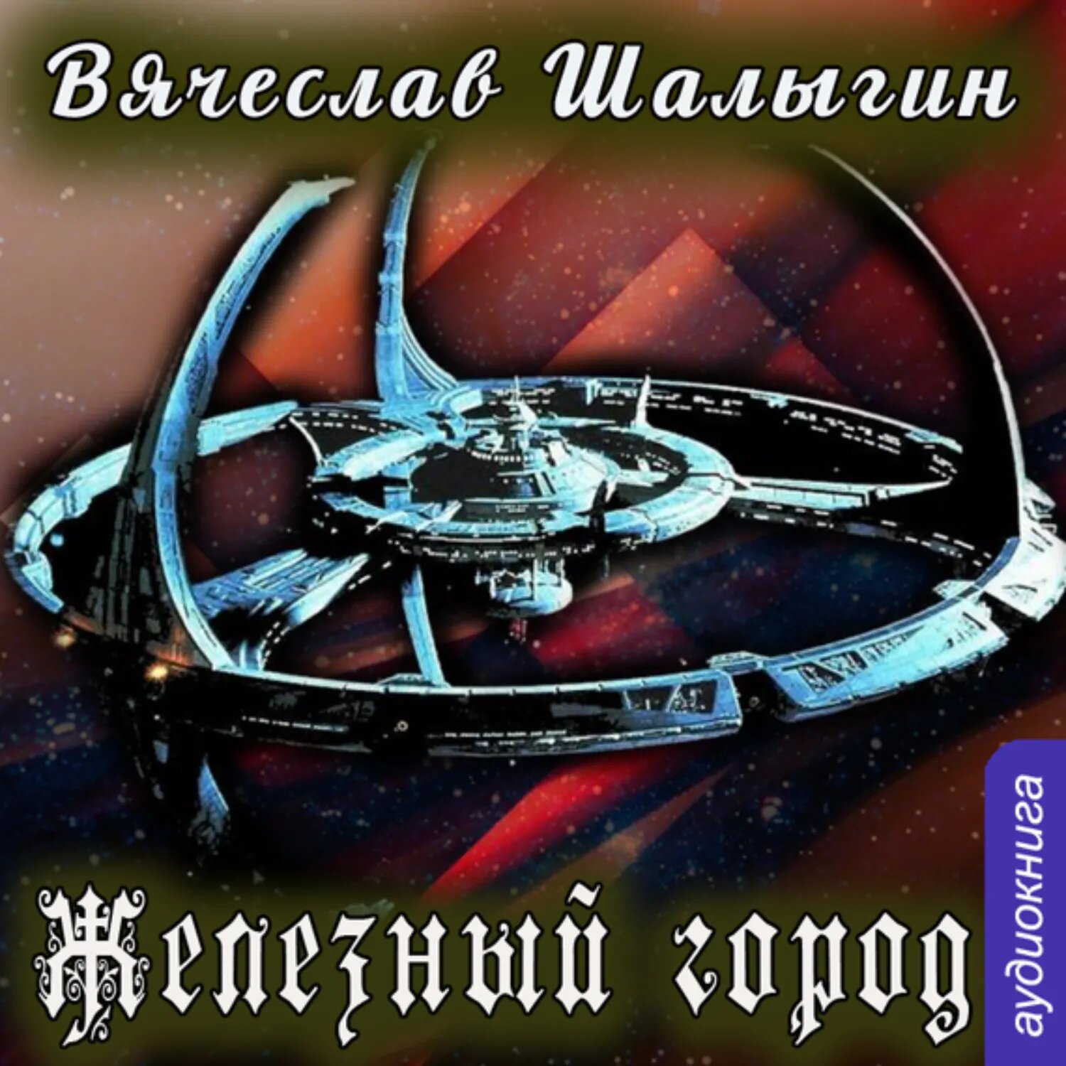 Железный город [Аудиокнига]