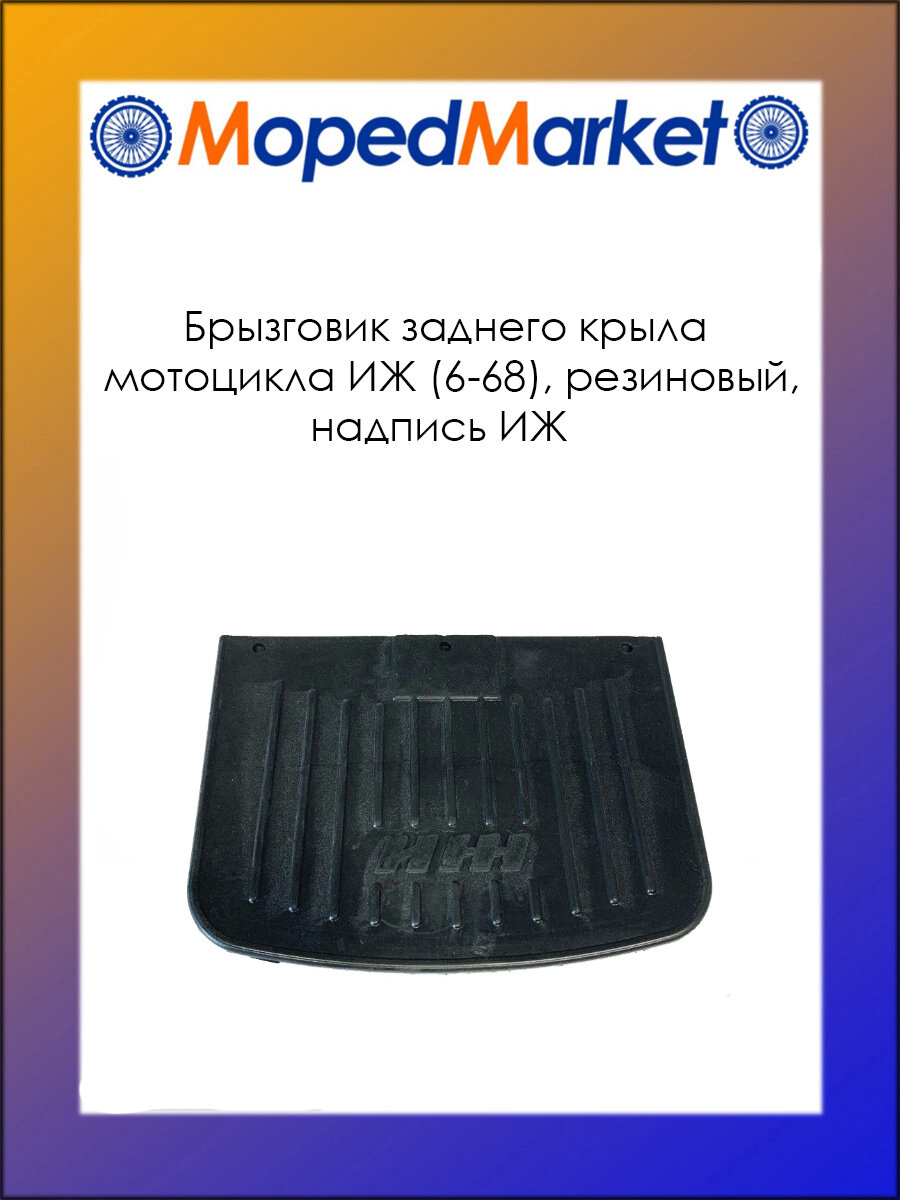 Брызговик заднего крыла мотоцикла ИЖ (6-68), резиновый