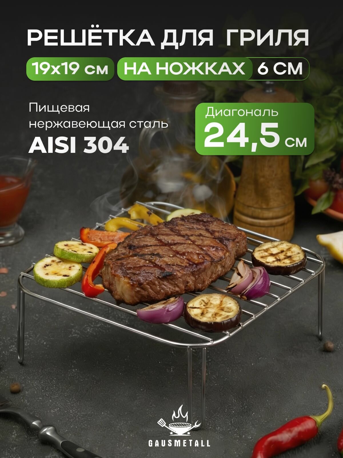 Решетка аэрогриль квадратная 19х19 на ножке 6 см