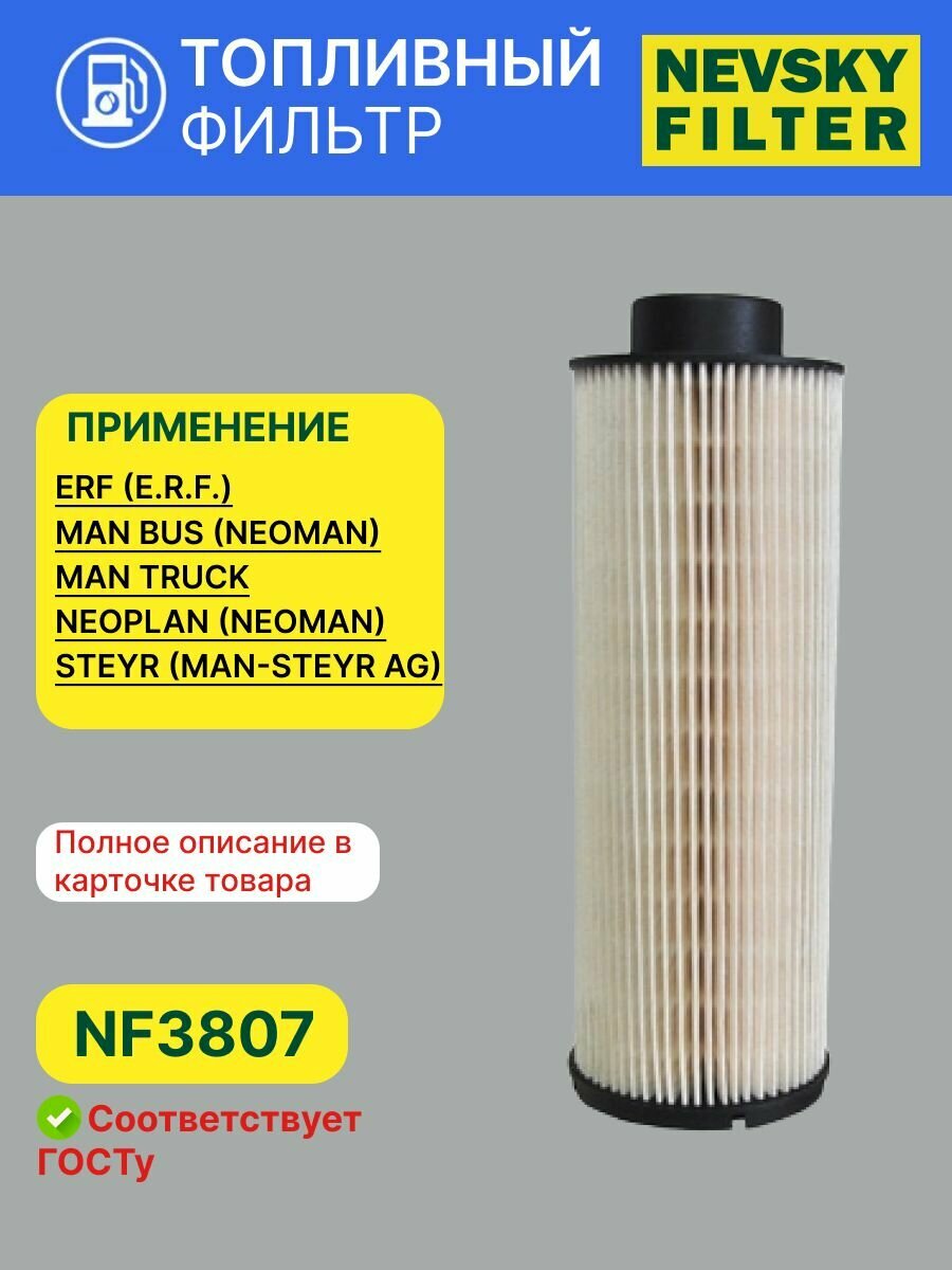 Фильтр топливный Невский фильтр NF3807 для ERF, MAN, NEOPLAN, STEYR / МАН, Неоплан