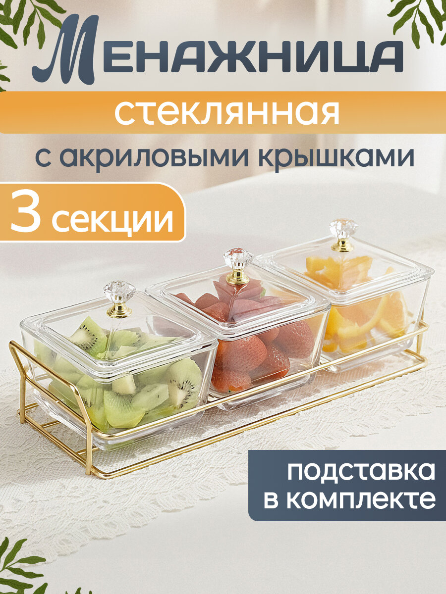 Набор менажниц 3 секции 8.5*5.5 см, с подставкой 30*9.5*9 см КС-7050